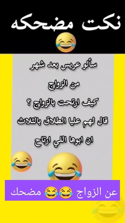 نكت عن الزواج مضحك جدا 2024 نكت عن الزوج 😂 نكت مضحكه عن الزوجات 😂😂 مضحك ضحك نكت Youtube