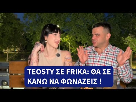 TEOSTY ΣΕ FRIKA : ΘΑ ΣΕ ΚΑΝΩ ΝΑ ΦΩΝΑΖΕΙΣ ️🔞 #greece #greek ##teostyyy ...