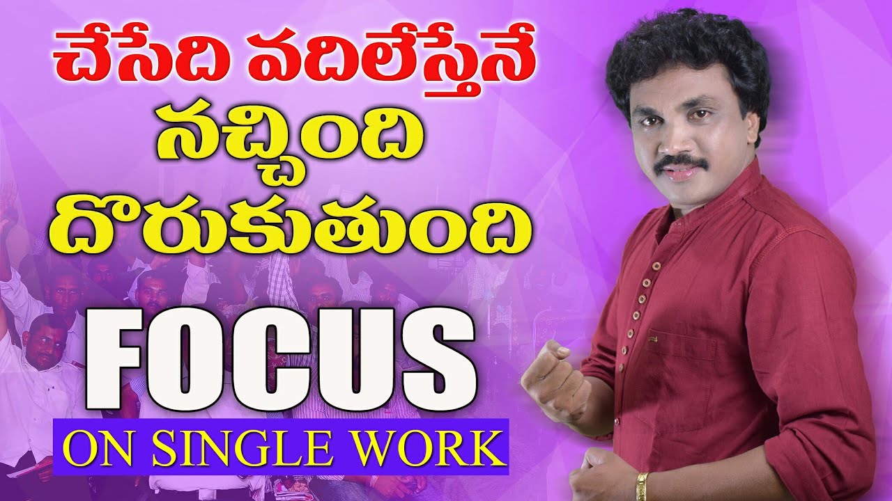 DO FOCUS ON SINGLE WORK | చేసేది వదిలేస్తేనే!.. నచ్చింది దొరుకుతుంది ...