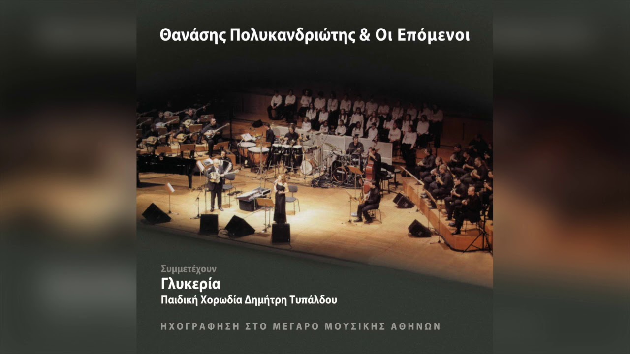 Θανάσης Πολυκανδριώτης - Τα κουρέλια | Official Audio Release - YouTube