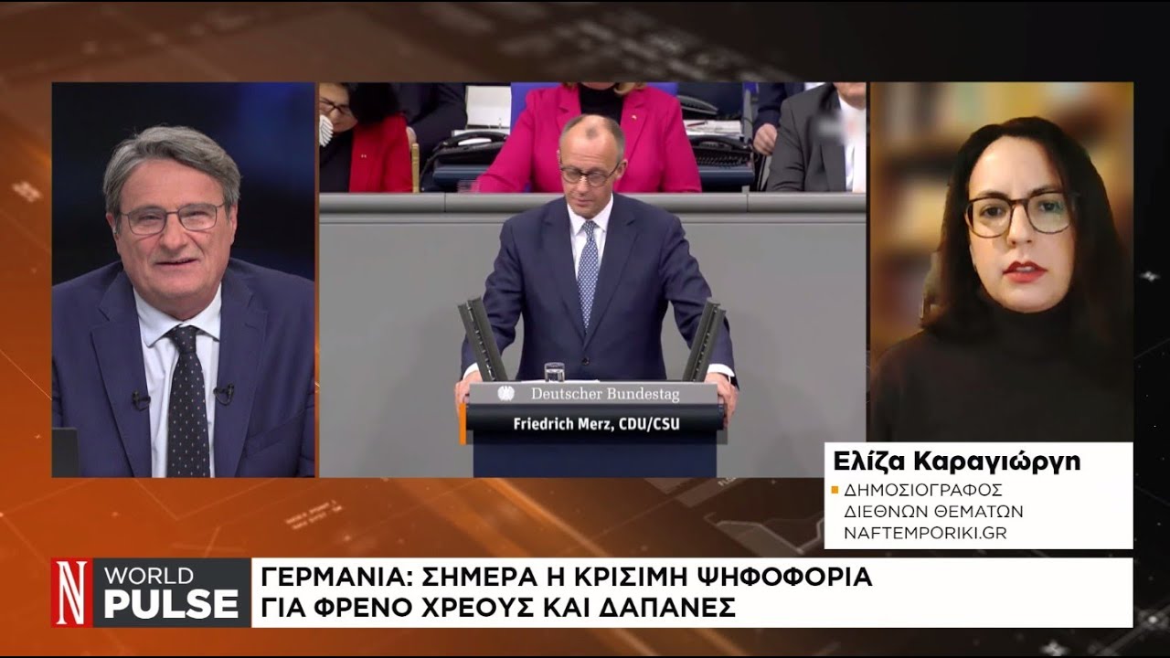 Γερμανία: Σήμερα η κρίσιμη ψηφοφορία για φρένο χρέους και δαπάνες - YouTube