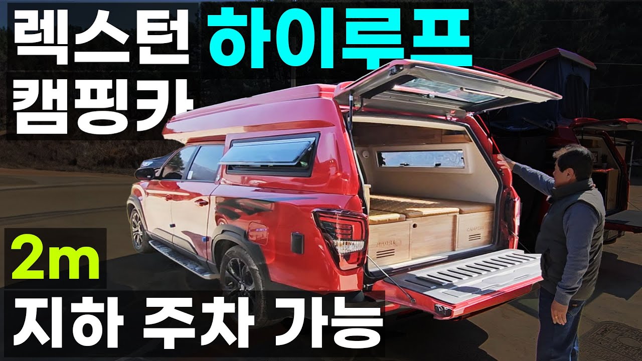 2m 지하 주차 가능 렉스턴칸 하이루프 캠핑카 원조 신차 중고차 렉스턴스포츠 팝업루프선택가능 데일리카 기본형 실내 가구 포함
