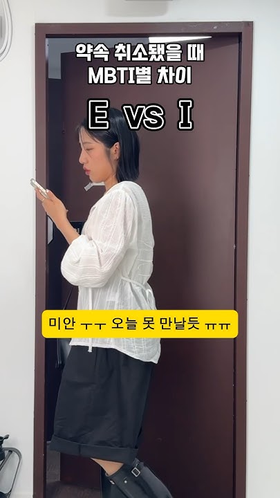 약속 취소됐을 때 E vs I - YouTube