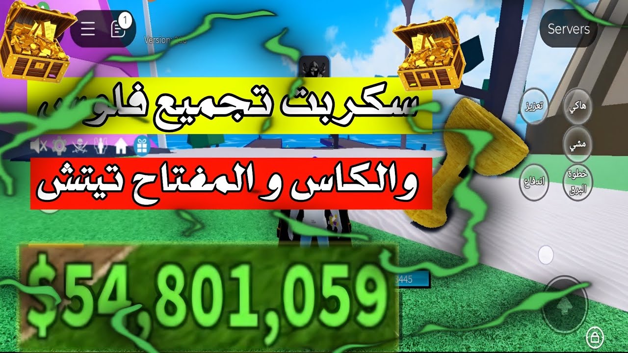 سكربت تجميع فلوس و المفتاح تيتش و الكاس بلوكس فروت 🍎 Youtube