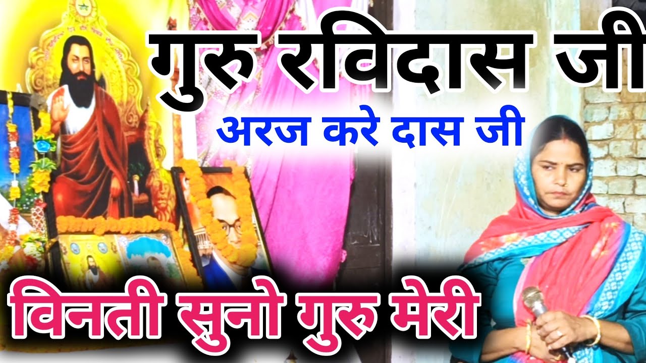 Vinti Suno Guru Meri || Guru Ravidas Ji Bhajan || Guru Ji Ravidas Tv ...