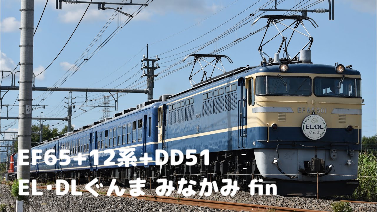 EF65 501+12系+DD51 842 EL･DLぐんま みなかみ 7fin 1-1 - YouTube