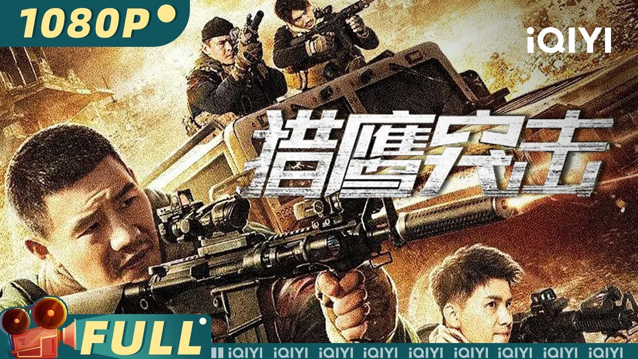 【Multi Sub】《#猎鹰突击》/ Falcon Assault 热血来袭！“嘎子哥”谢孟伟携最炸裂动作片带你绝地逃生 【动作 枪战 ...