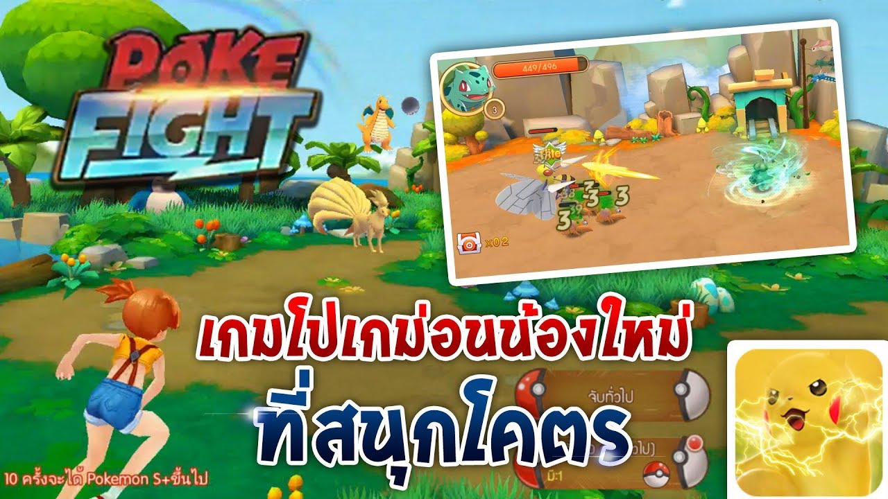 Poke Fight - โปเกไฟต์ เกมที่จะทำให้คุณตกอยู่ในโลกโปเกม่อนอีกครั้ง - YouTube