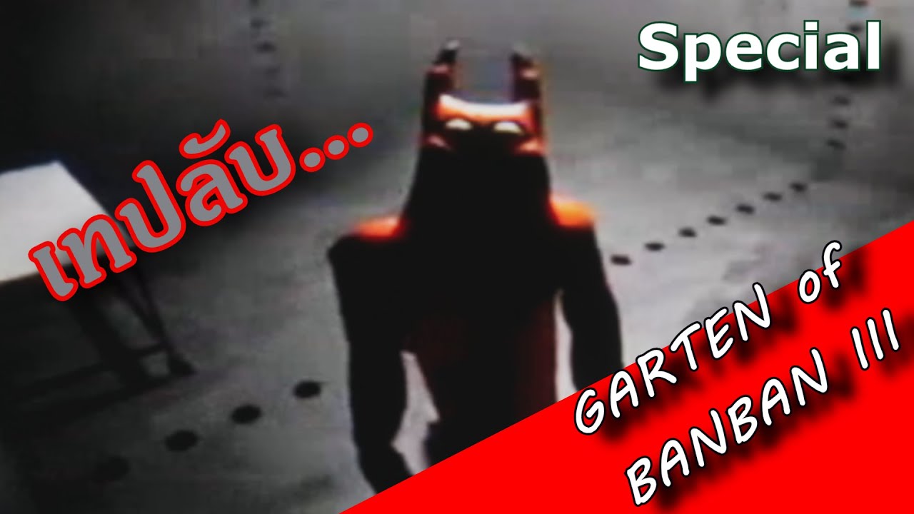 Garten of BanBan 3 [Special] - เทปลับ (ความลับของ The Devil) - YouTube
