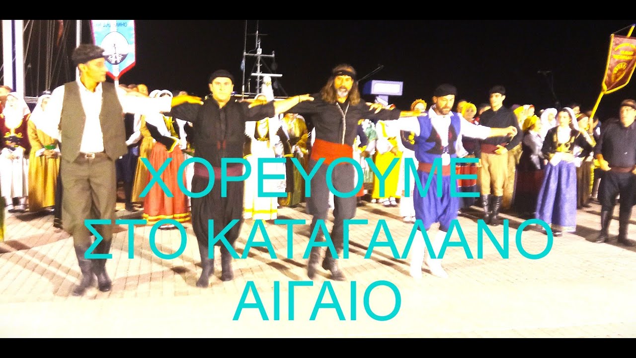 ΧΟΡΕΥΟΥΜΕ ΣΤΟ ΚΑΤΑΓΑΛΑΝΟ ΑΙΓΑΙΟ - YouTube