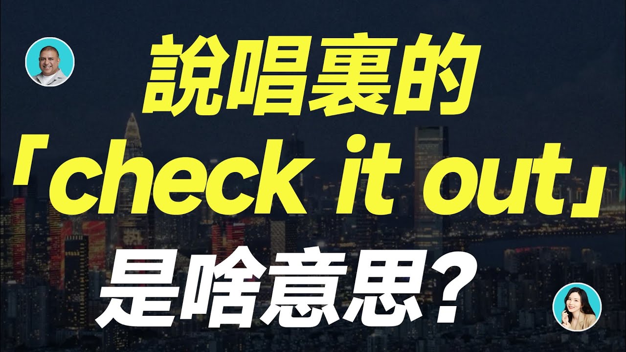 說唱裏的「check it out」是啥意思？ - YouTube
