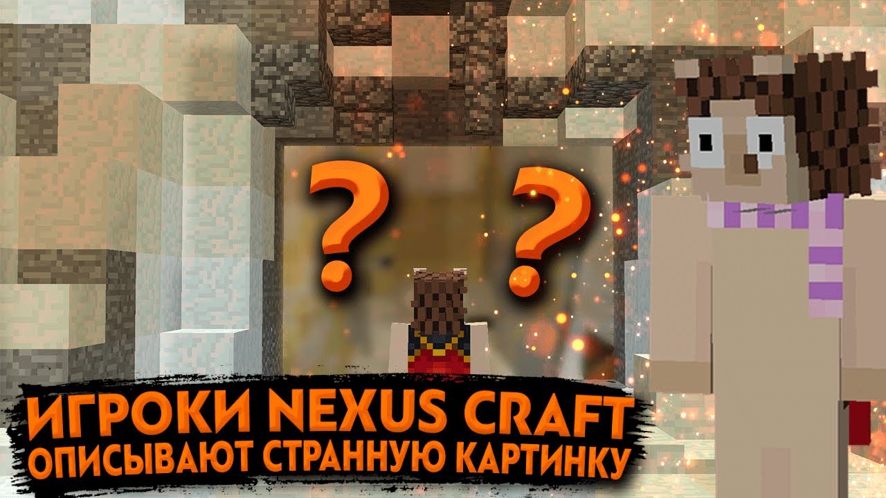 ИГРОКИ NEXUS CRAFT ОПИСЫВАЮТ СТРАННУЮ КАРТИНКУ! - YouTube