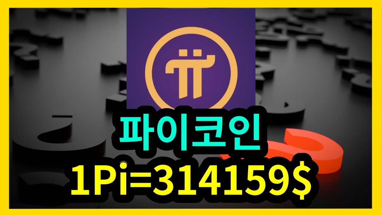 파이코인 1Pi=314159$ - YouTube
