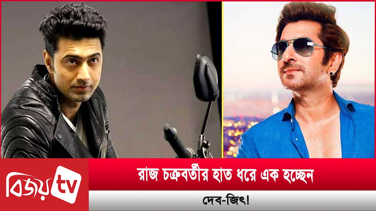 আসছে দেব-জিতের ধামাকা! Dev | Jeet | Bijoy TV - YouTube