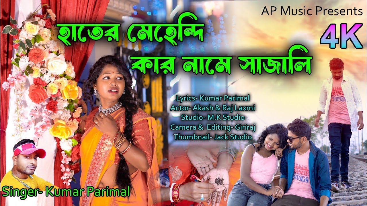 Coming soon ll trailer ll Hater mehedi kar name sajali ll Kumar parimal ...