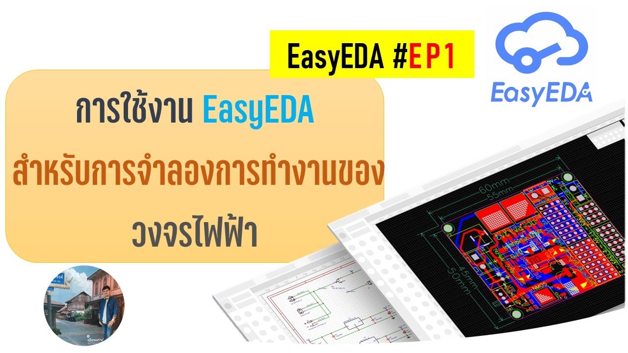 EasyEDA EP1 : การใช้งาน EasyEDA สำหรับการจำลองการทำงานของวงจรไฟฟ้า ...