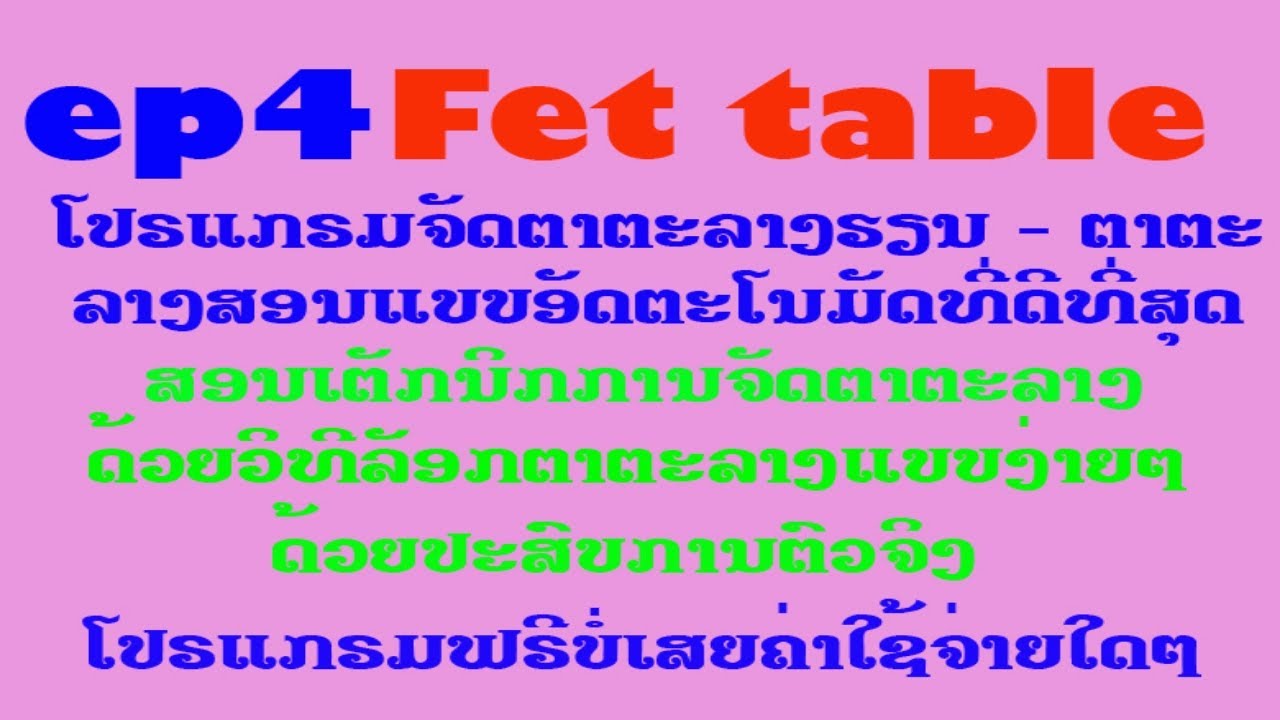 ວິທີນຳໃຊ້ໂປຣແກຣມຈັດຕາຕະລາງຮຽນແບບອັດຕະໂນມັດ fet table ep4 25/6/2022 ...