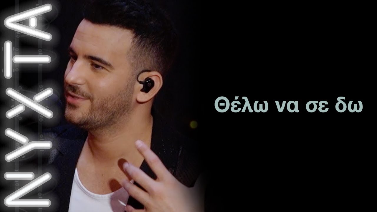 Νικηφόρος - Θέλω να σε δω | ΝΥΧΤΑ στον ΡΥΘΜΟ | - YouTube