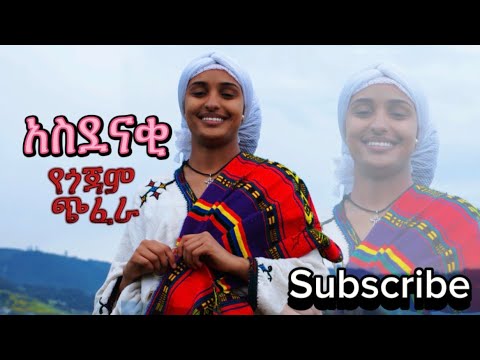 New Ethiopian Music (Gojam) _ ምርጥ የጎጃም ጭፈራ (የጎጃም ባህላዊ ውዝዋዜ ) 2024 ...