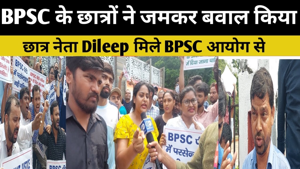 BPSC के छात्रों ने जमकर बवाल किया, छात्र नेता Dileep मिले BPSC आयोग से। - YouTube