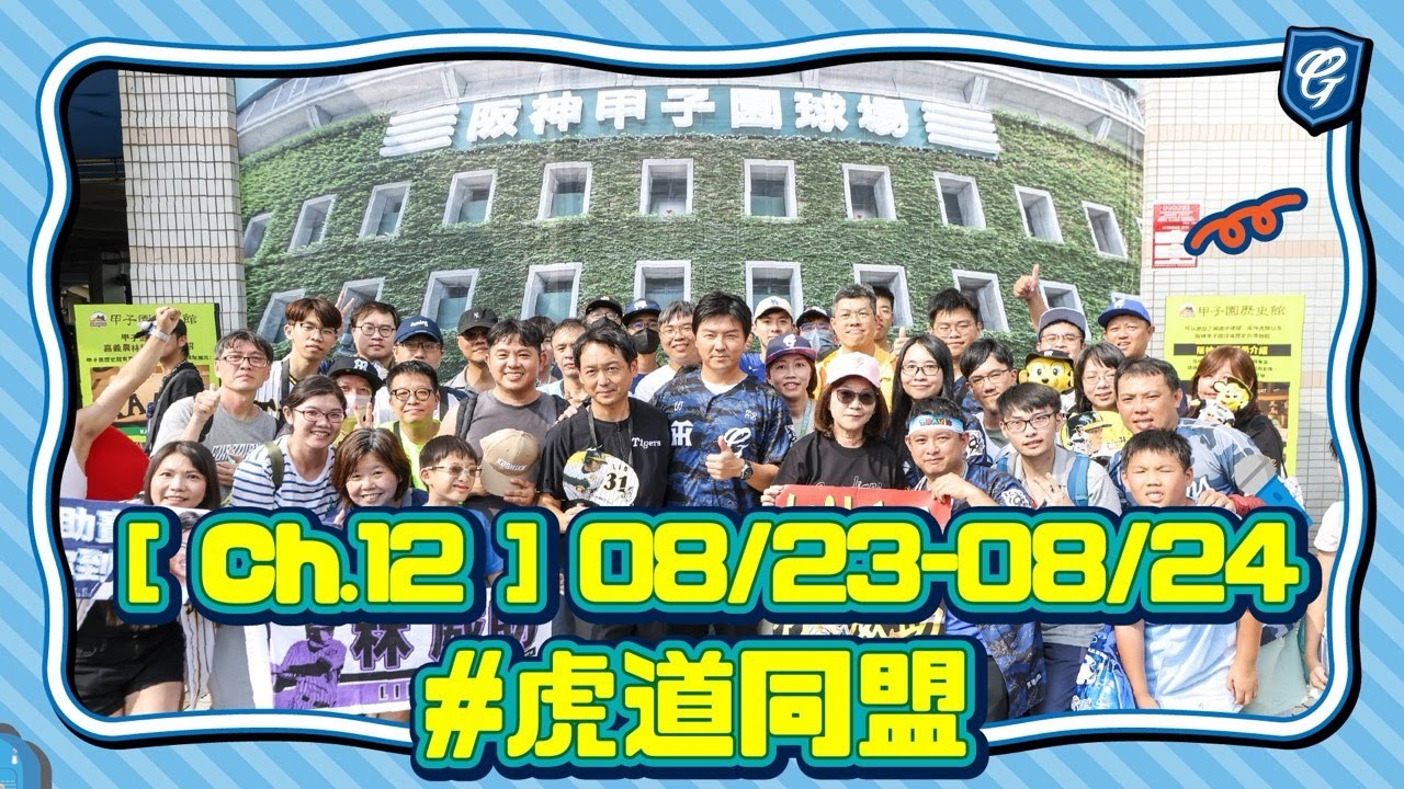 [ Ch.12 ] 08/23-08/24 #虎道同盟 🐯 - YouTube
