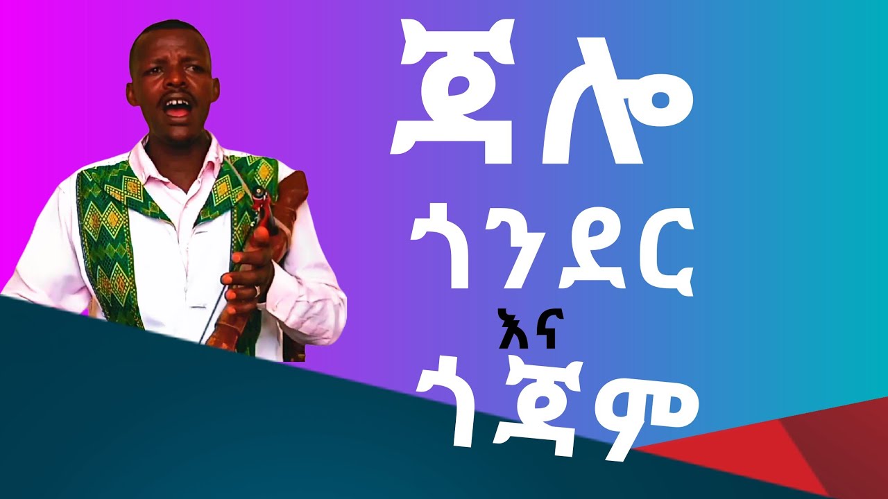 አንድ ነው ግዛቱ| ገራሚ ቀረርቶ|| አዝማሪ ተዋቸው አዳፍሬ|| Tewachew Adafrie|| #ቀረርቶ #ማሲንቆ ...