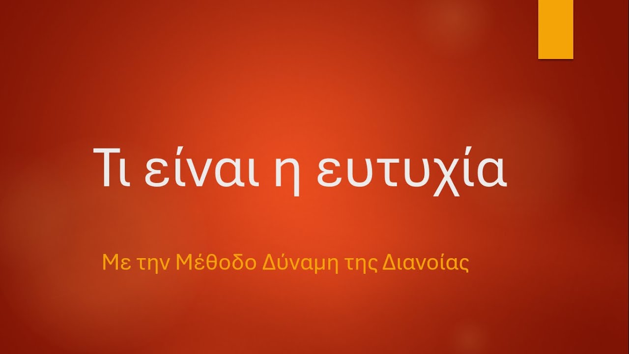 Τι είναι η ευτυχία - YouTube