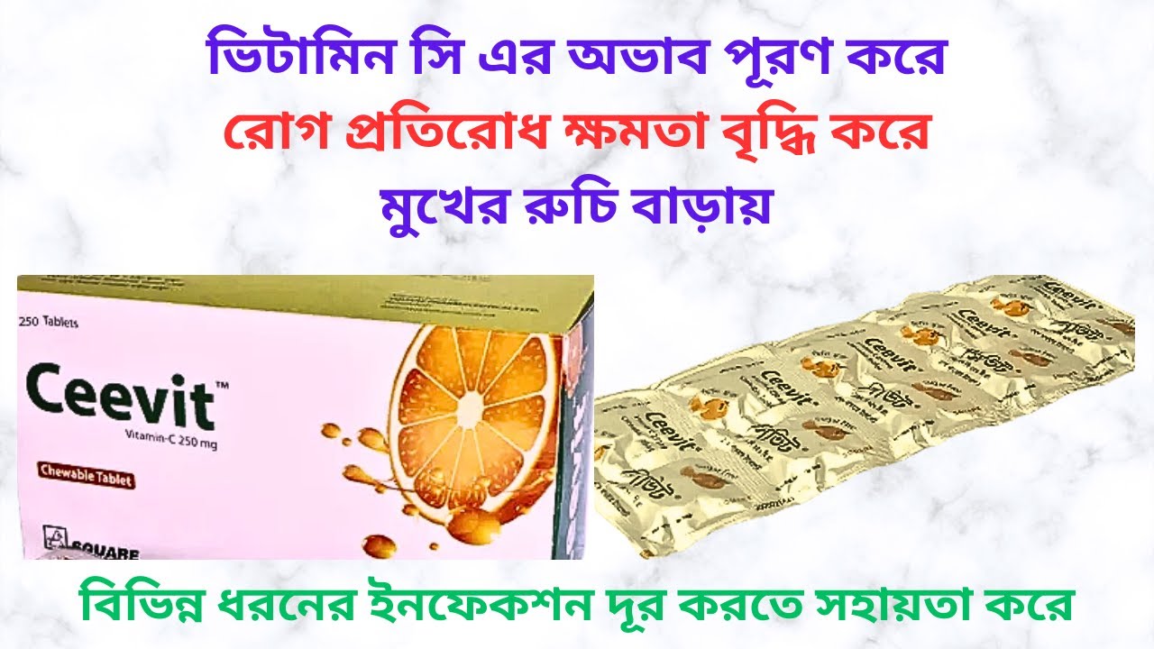 Ceevit 250 mg Chewable Tablet in Bangla। ভিটামিন সি এর অভাব পূরণ ও ...