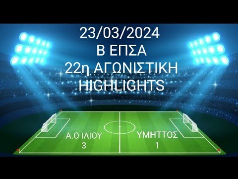 Α.Ο ΙΛΙΟΥ-ΥΜΗΤΤΟΣ 3-1(23/03/2024-22η ΑΓΩΝΙΣΤΙΚΗ ΠΡΩΤΑΘΛΗΜΑΤΟΣ Β ΕΠΣΑ ...