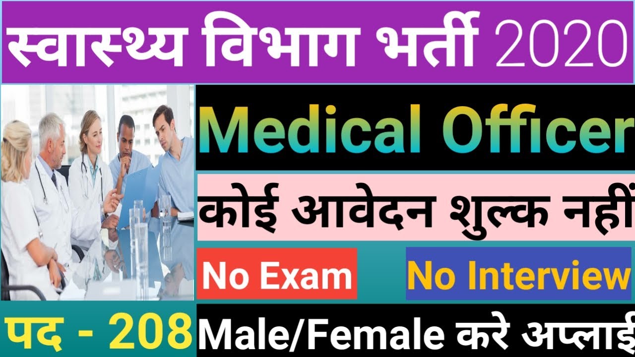 स्वास्थ विभाग भर्ती 2020 | CG Health Department Recruitment 2020 | CG ...