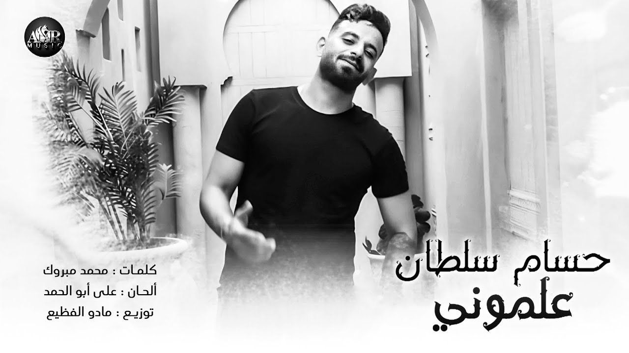 حسام سلطان - علموني ( بتلون واغير جلدي ) Hossam Sultan - Almony - YouTube