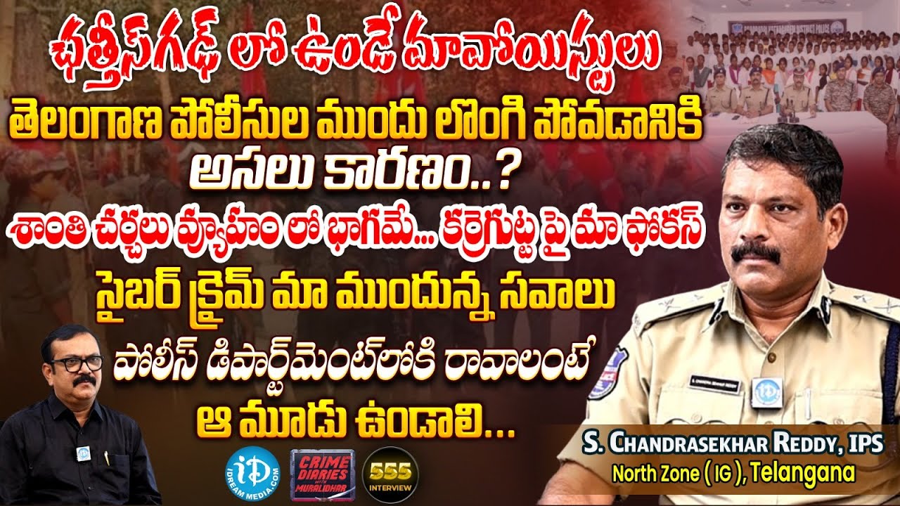 Telangana IPS S.Chandrasekhar Reddy Exclusive Interview : ఛత్తీస్ గఢ్ ...