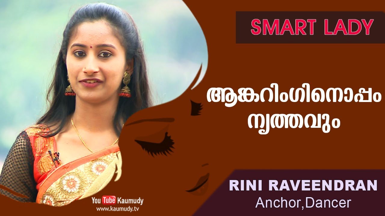 Smart Lady | Rini Raveendran | Anchor, Dancer | Ladies Hour | Kaumudy ...