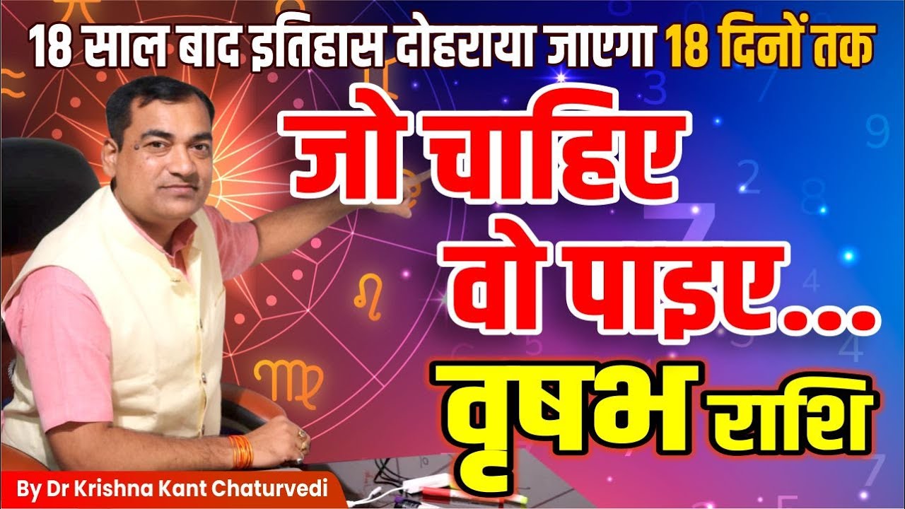 जो चाहिए वो पाइए - वृषभ (Vrushabh) Taurus राशि जानिए ये 18 दिनों में ...