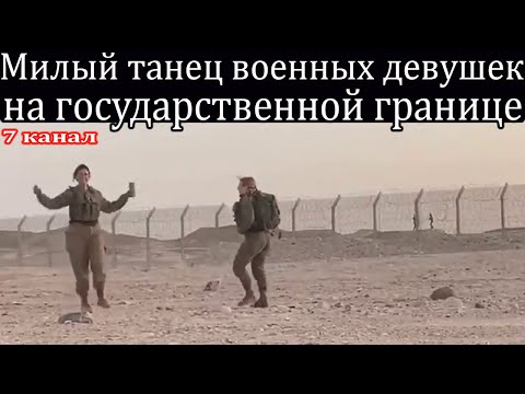 Милый танец военных девушек на государственной границе.