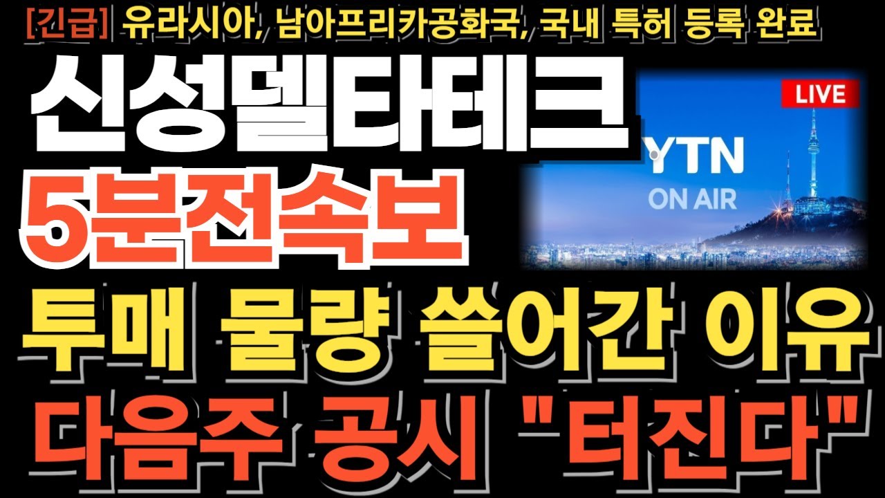 신성델타테크 주가 전망 투매 물량 전부 쓸어간 이유 다음주 초전도 공시 터진다 국내 특허 등록 완료 양자컴퓨팅 이슈