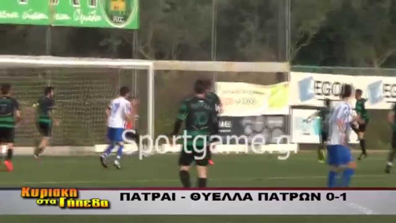 ΠΑΤΡΑΙ - ΘΥΕΛΛΑ ΠΑΤΡΩΝ 0-1 - YouTube