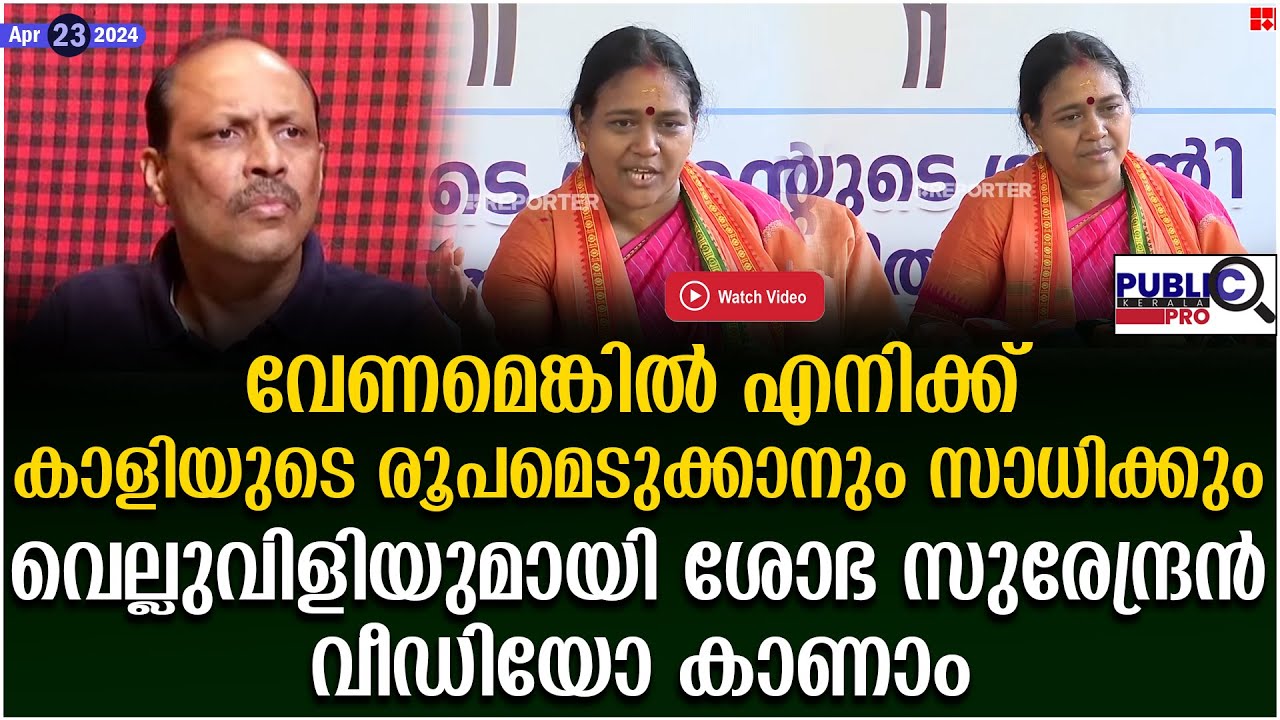 കാളിയുടെ രൂപമെടുക്കാനും സാധിക്കും| വെല്ലുവിളിയുമായി shobha surendran ...