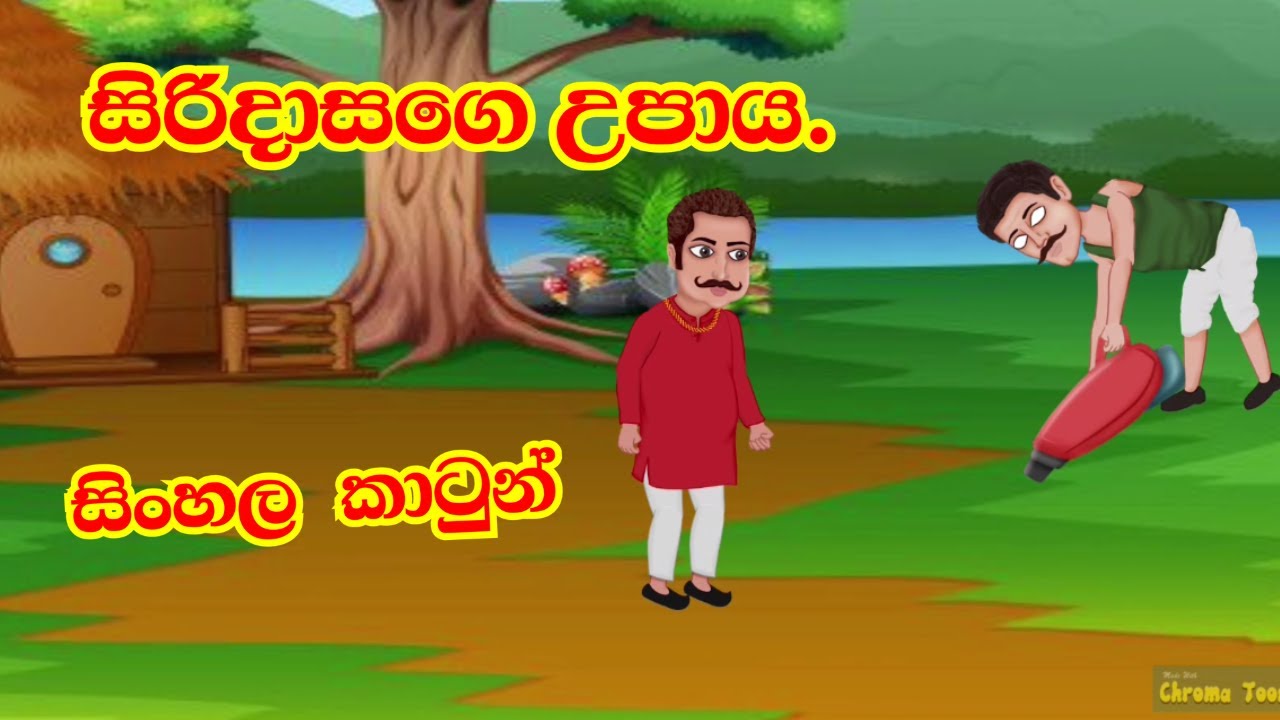 සිරිදාසගේ උපාය / ජනකතා සිංහල / Sinhala cartoon / Animation video ...