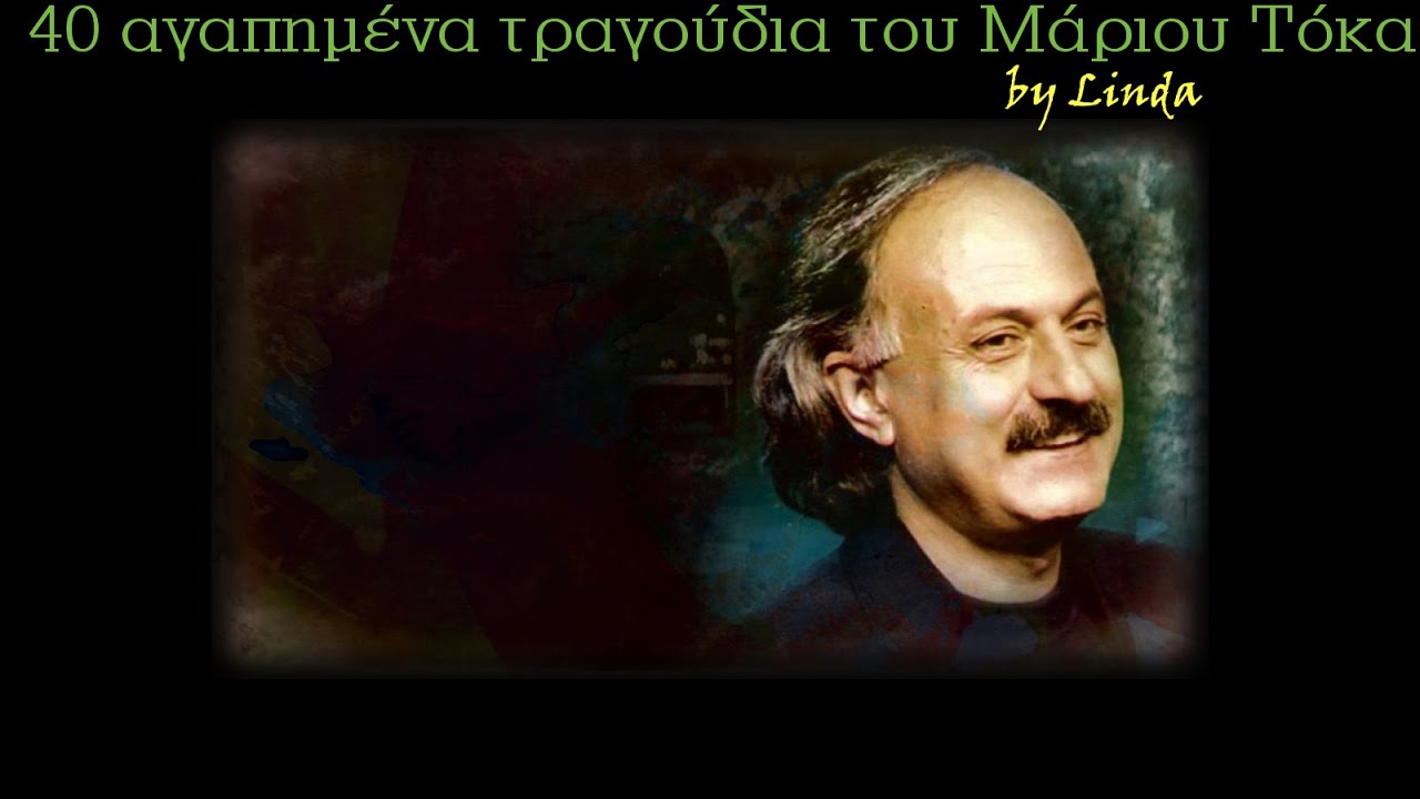 Μάριος Τόκας - 40 αγαπημένα τραγούδια (by Linda) - YouTube