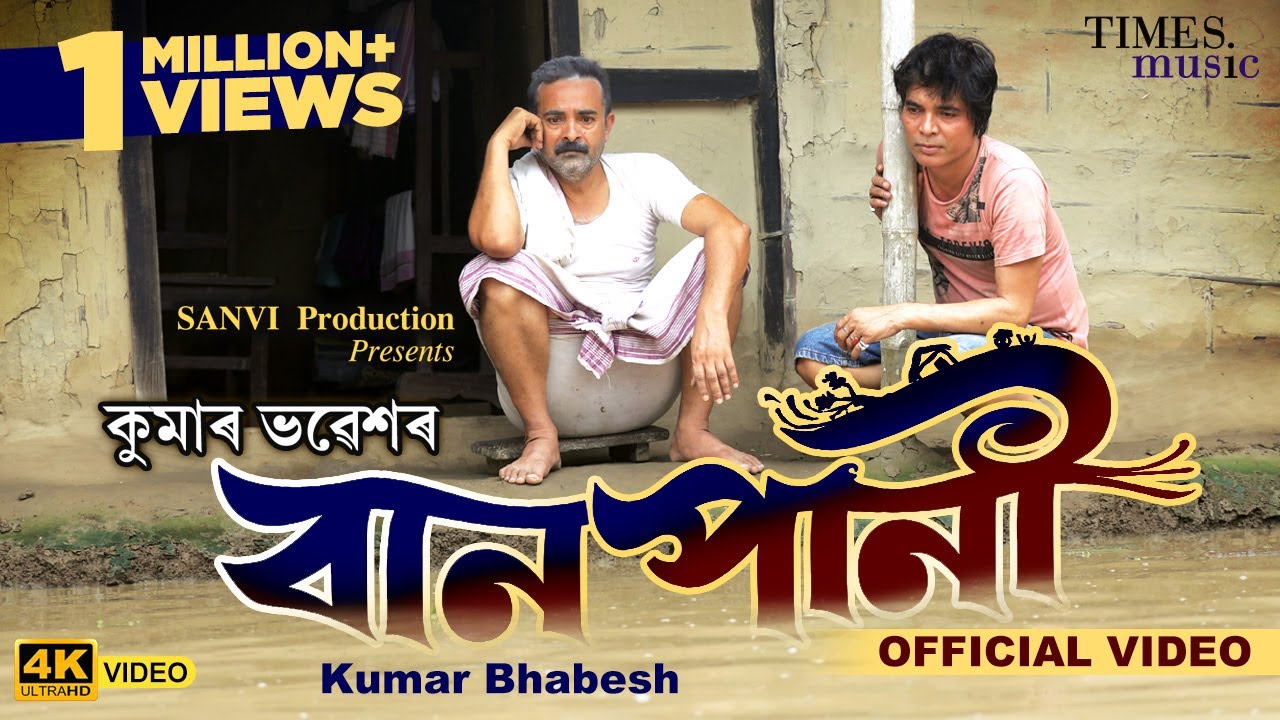 বানপানী | Baan Pani | Kumar Bhabesh | Assam Flood | Latest Assamese ...