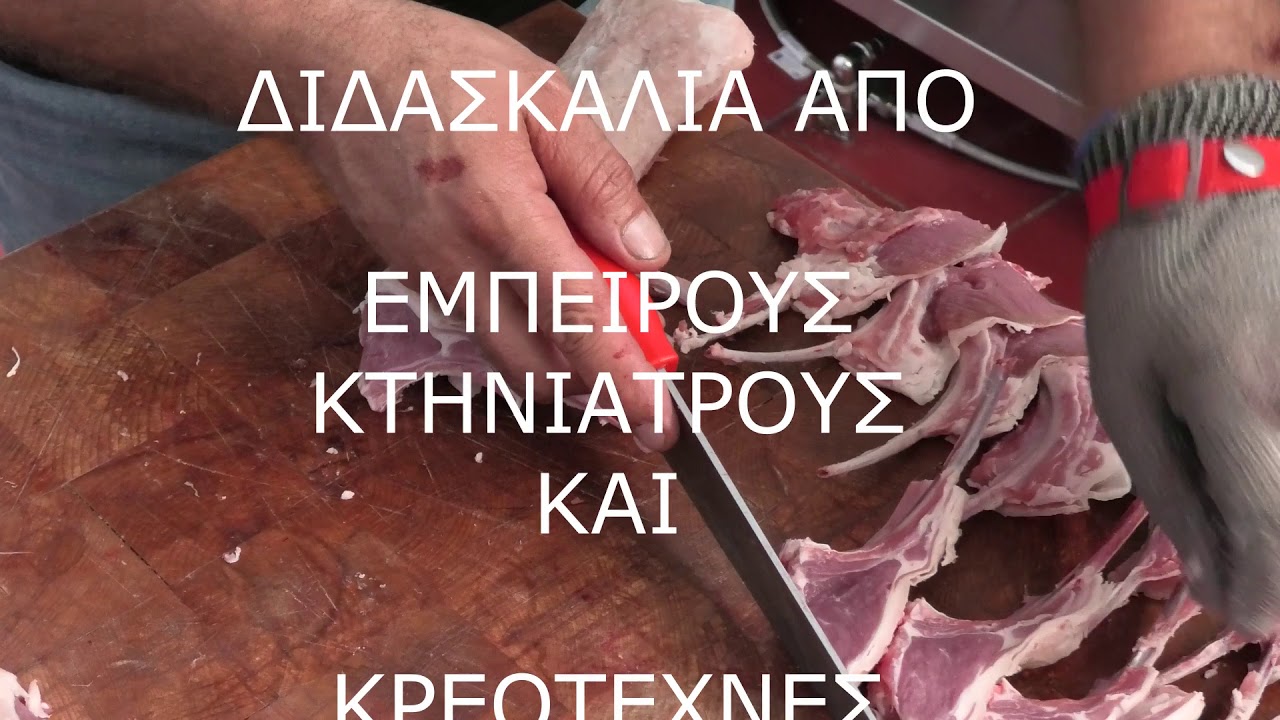 Νέα τμήματα Κρεοπωλών για το 2019 - YouTube