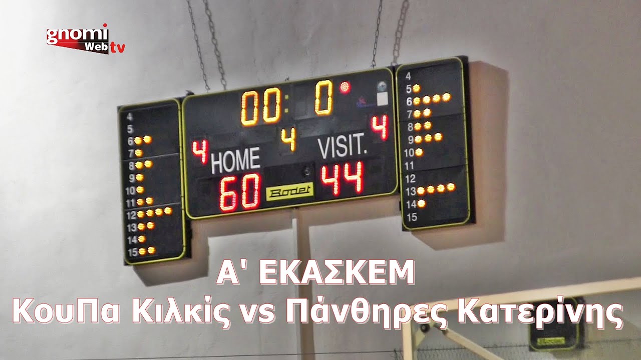 Α' ΕΚΑΣΚΕΜ: ΚουΠα Κιλκίς vs Πάνθηρες Κατερίνης 60-44 - YouTube