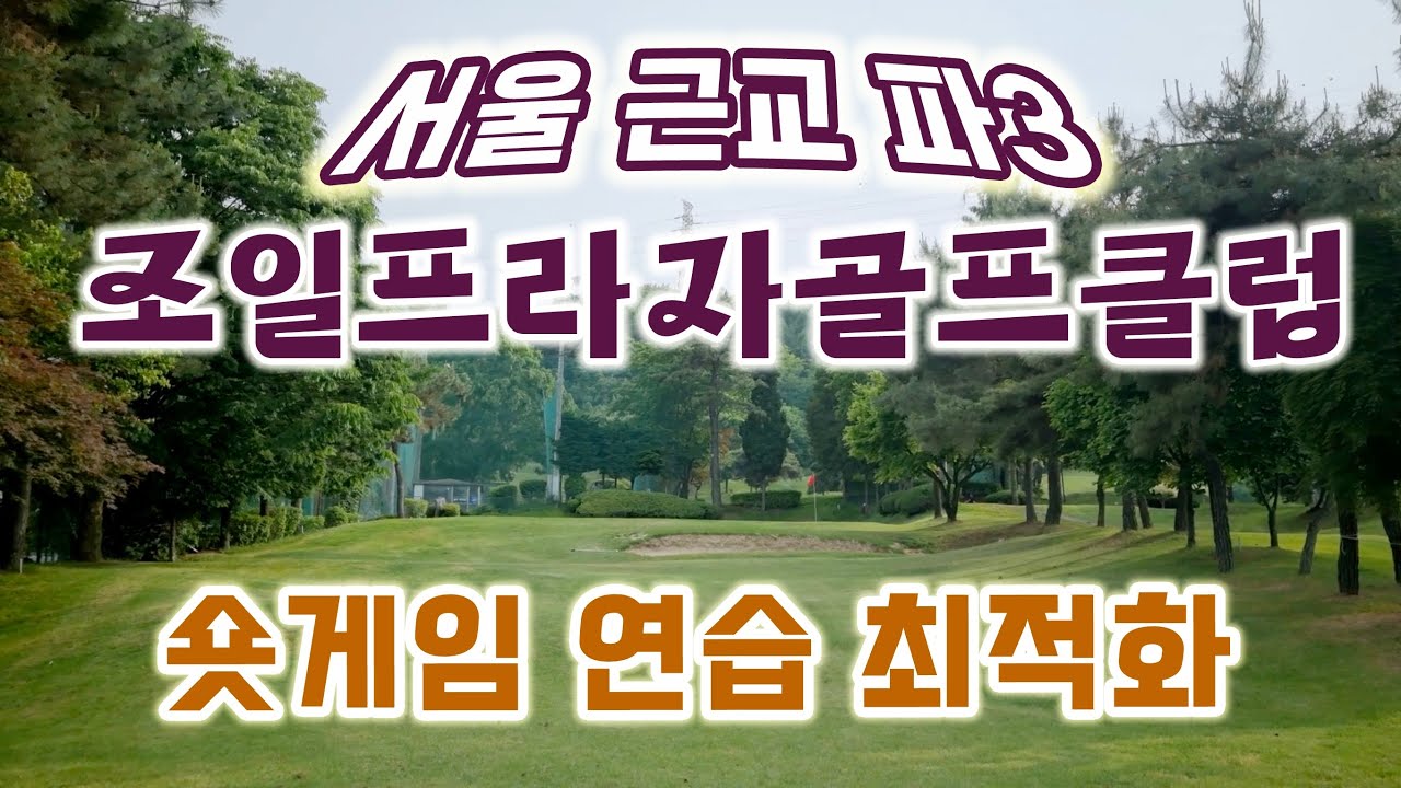 어프로치 잘해 여기어때 최상의그린 숏게임 연습 최적화 가성비 파3 골프장 조일프라자 골프클럽 9홀 17000원 Youtube