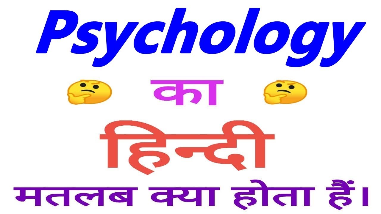 Psychology Meaning In Hindi Psychology Ka Matlab Kya Hota Hain psychology-meaning-in-hindi-psychology-ka-matlab-kya-hota-hain