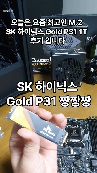 최고급 1등 M.2 하이닉스 | SK 하이닉스 Gold P31 1T - YouTube