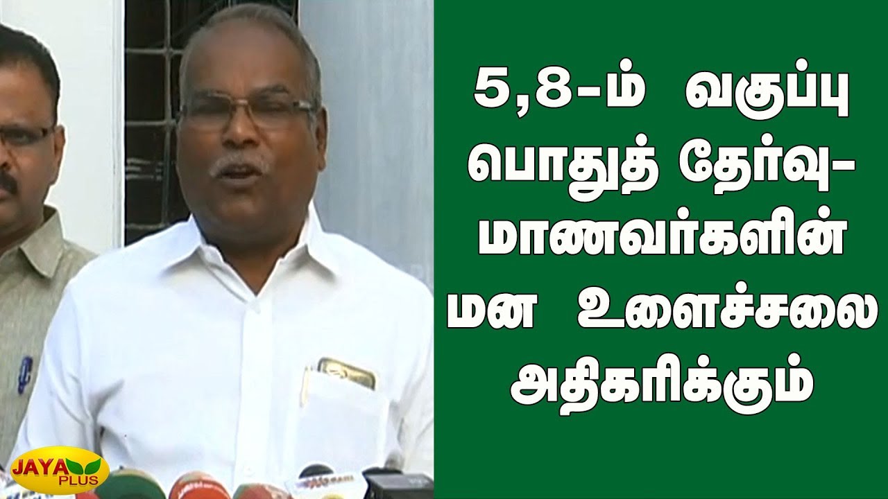 5,8-ம் வகுப்பு பொதுத் தேர்வு - மாணவர்களின் மன உளைச்சலை அதிகரிக்கும் | K ...
