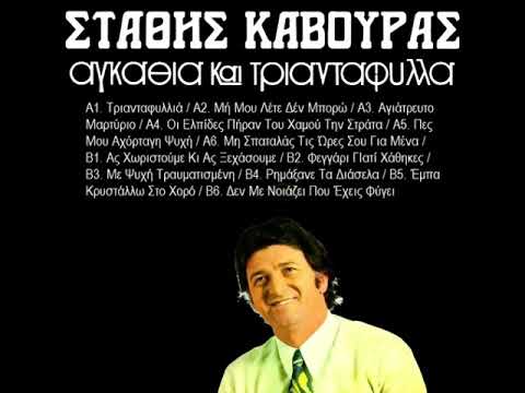 Στάθης Κάβουρας – Αγκάθια Και Τριαντάφυλλα (Vinyl) - Discogs