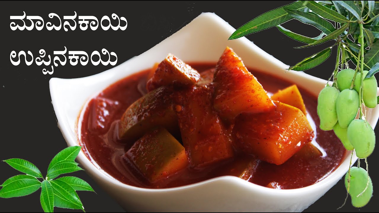 (ದಿಢೀರ್ ಮಾವಿನಕಾಯಿ ಉಪ್ಪಿನಕಾಯಿ) Mavinakayi uppinakayi recipe Kannada ...