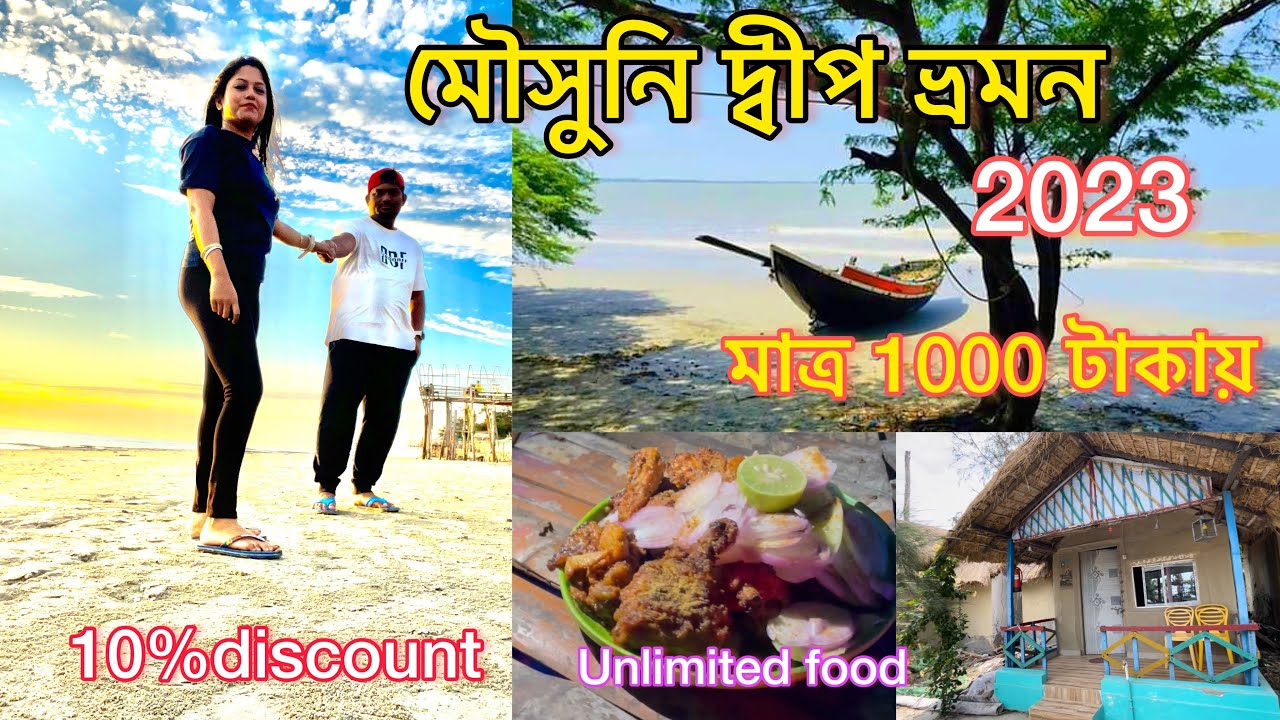 Mousuni Island Tour | kolkata to Mousuni | Mousuni Best Beach Camp 2023 ...